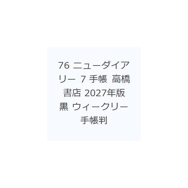 本 ISBN:9784471860769 出版社:高橋書店 出版年月:2026年09月 日記手帳 ≫ 手帳 [ 手帳 ] 76ニユ-ダイアリ-7クロウイ-クリ 2027 2027年版 登録日:2026/08/26 ※ページ内の情報は告知なく...