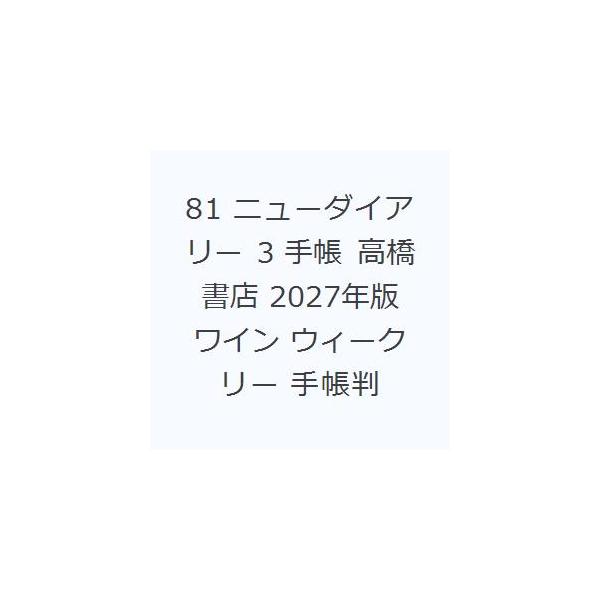 本 ISBN:9784471860813 出版社:高橋書店 出版年月:2026年09月 日記手帳 ≫ 手帳 [ 手帳 ] 81ニユ-ダイアリ-3ワインウイ-ク 2027 2027年版 登録日:2026/08/26 ※ページ内の情報は告知なく...