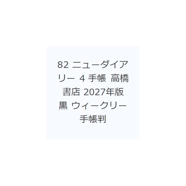 本 ISBN:9784471860820 出版社:高橋書店 出版年月:2026年09月 日記手帳 ≫ 手帳 [ 手帳 ] 82ニユ-ダイアリ-4クロウイ-クリ 2027 2027年版 登録日:2026/08/26 ※ページ内の情報は告知なく...