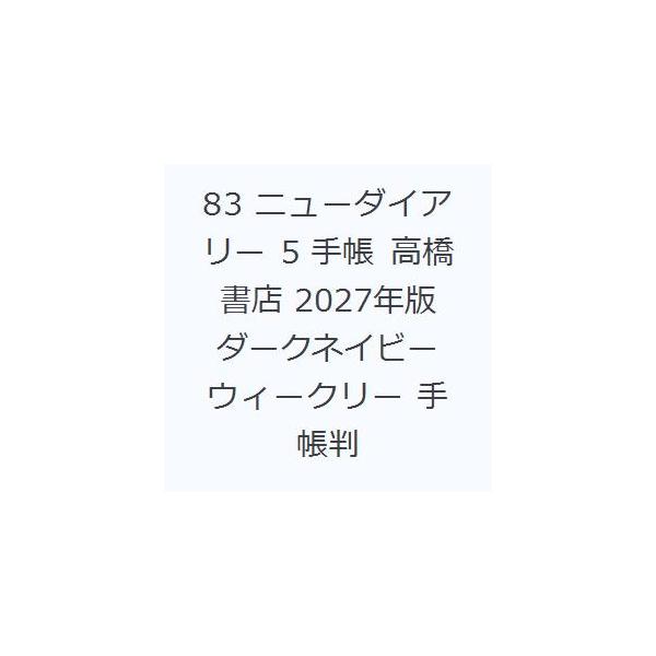本 ISBN:9784471860837 出版社:高橋書店 出版年月:2026年09月 日記手帳 ≫ 手帳 [ 手帳 ] 83ニユ-ダイアリ-5ダ-クウイ- 2027 2027年版 登録日:2026/08/26 ※ページ内の情報は告知なく変...