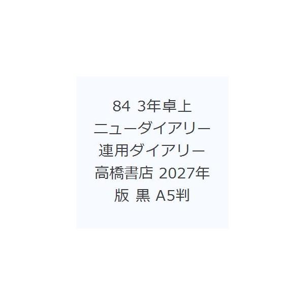 本 ISBN:9784471860844 出版社:高橋書店 出版年月:2026年09月 日記手帳 ≫ 手帳 [ 手帳 ] 843ネンタクニユ-ダイアリレンクロ 2027 2027年版 登録日:2026/08/22 ※ページ内の情報は告知なく...
