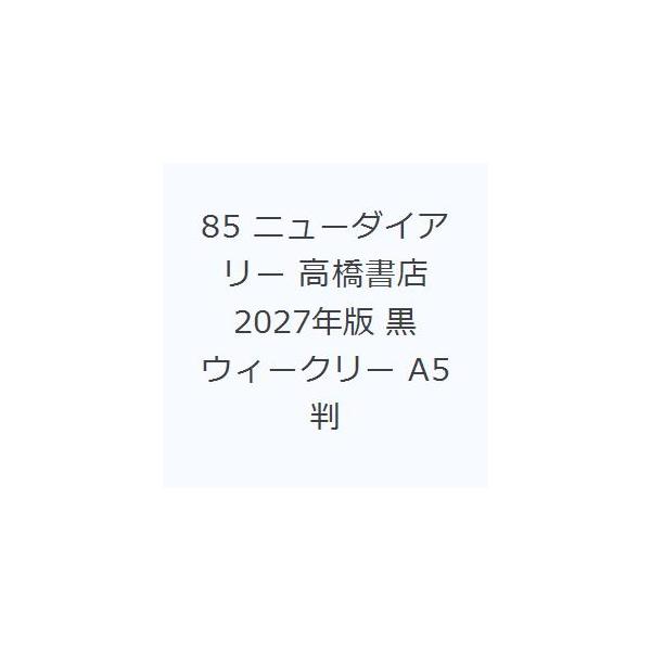 本 ISBN:9784471860851 出版社:高橋書店 出版年月:2026年09月 日記手帳 ≫ 手帳 [ 手帳 ] 85ニユ-ダイアリ-クロウイ-クA5 2027 2027年版 登録日:2026/08/22 ※ページ内の情報は告知なく...
