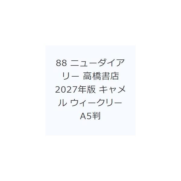 本 ISBN:9784471860882 出版社:高橋書店 出版年月:2026年09月 日記手帳 ≫ 手帳 [ 手帳 ] 88ニユ-ダイアリ-キヤメルウイA5 2027 2027年版 登録日:2026/08/22 ※ページ内の情報は告知なく...