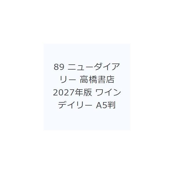 本 ISBN:9784471860899 出版社:高橋書店 出版年月:2026年09月 日記手帳 ≫ 手帳 [ 手帳 ] 89ニユ-ダイアリ-ワインデイA5 2027 2027年版 登録日:2026/08/21 ※ページ内の情報は告知なく変...