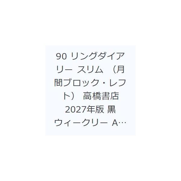 本 ISBN:9784471860905 出版社:高橋書店 出版年月:2026年09月 日記手帳 ≫ 手帳 [ 手帳 ] 90リングダイアスリゲツクロウイ 2027 2027年版 登録日:2026/08/21 ※ページ内の情報は告知なく変更...
