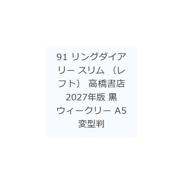 本 ISBN:9784471860912 出版社:高橋書店 出版年月:2026年09月 日記手帳 ≫ 手帳 [ 手帳 ] 91リングダイアリスリレフクロウイ 2027 2027年版 登録日:2026/08/21 ※ページ内の情報は告知なく変...