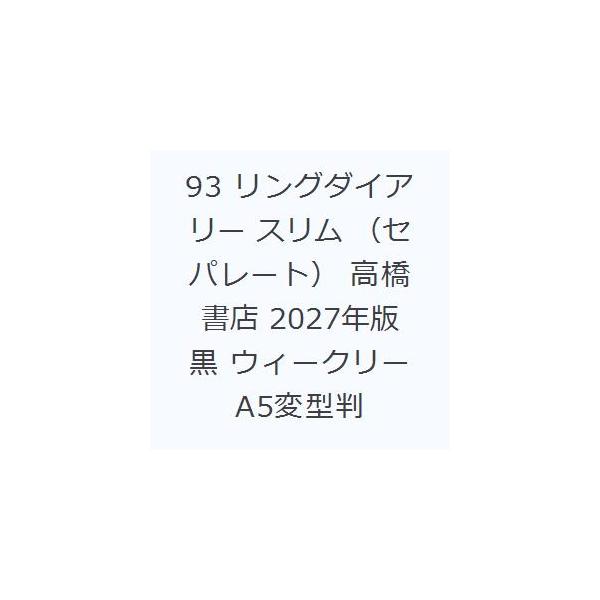 本 ISBN:9784471860936 出版社:高橋書店 出版年月:2026年09月 日記手帳 ≫ 手帳 [ 手帳 ] 93リングダイアスリセパクロウイ 2027 2027年版 登録日:2026/08/21 ※ページ内の情報は告知なく変更...