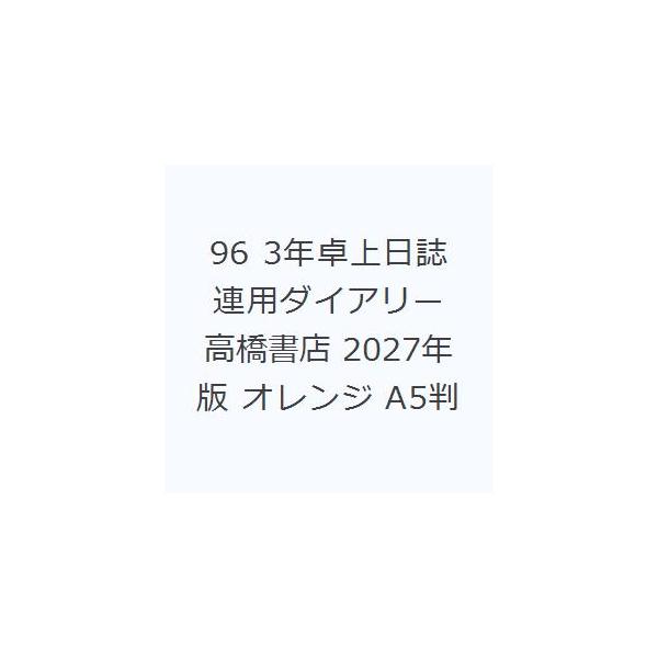 本 ISBN:9784471860967 出版社:高橋書店 出版年月:2026年09月 日記手帳 ≫ 手帳 [ 手帳 ] 963ネンタクニツシレンダイアリオレ 2027 2027年版 登録日:2026/08/22 ※ページ内の情報は告知なく...