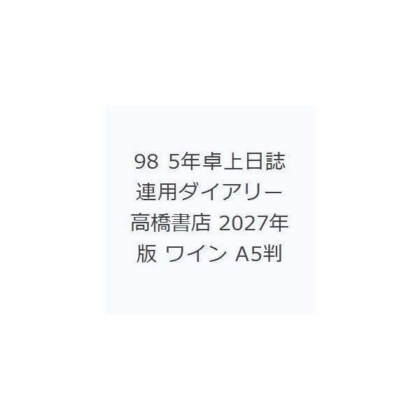 本 ISBN:9784471860981 出版社:高橋書店 出版年月:2026年09月 日記手帳 ≫ 手帳 [ 手帳 ] 985ネンタクニツシレンダイアリワイ 2027 2027年版 登録日:2026/08/24 ※ページ内の情報は告知なく...
