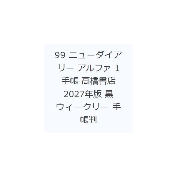 本 ISBN:9784471860998 出版社:高橋書店 出版年月:2026年09月 日記手帳 ≫ 手帳 [ 手帳 ] 99ニユ-ダイアリ-アル1クロウイ 2027 2027年版 登録日:2026/08/26 ※ページ内の情報は告知なく変...