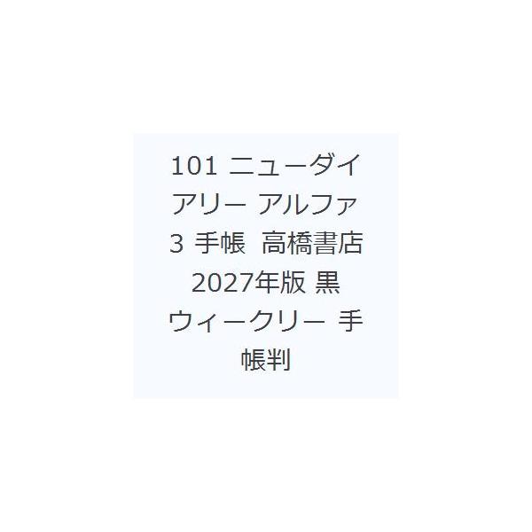 本 ISBN:9784471861018 出版社:高橋書店 出版年月:2026年09月 日記手帳 ≫ 手帳 [ 手帳 ] 101ニユ-ダイアリ-アル3クロウイ 2027 2027年版 登録日:2026/08/26 ※ページ内の情報は告知なく...