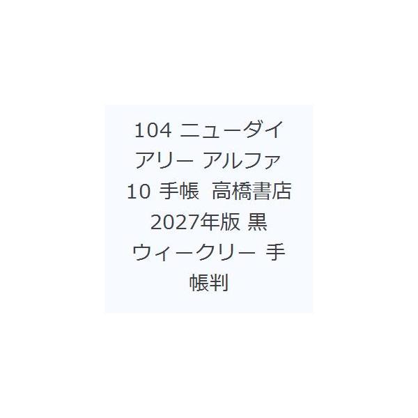 本 ISBN:9784471861049 出版社:高橋書店 出版年月:2026年09月 日記手帳 ≫ 手帳 [ 手帳 ] 104ニユ-ダイアリアル10クロウイ 2027 2027年版 登録日:2026/08/26 ※ページ内の情報は告知なく...