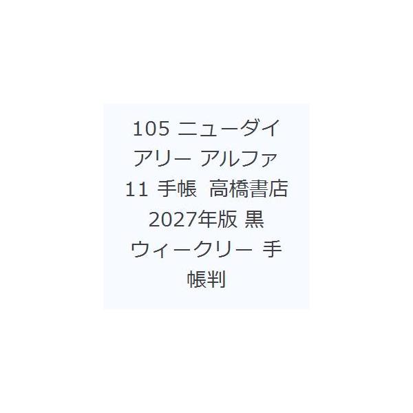 本 ISBN:9784471861056 出版社:高橋書店 出版年月:2026年09月 日記手帳 ≫ 手帳 [ 手帳 ] 105ニユ-ダイアリアル11クロウイ 2027 2027年版 登録日:2026/08/26 ※ページ内の情報は告知なく...
