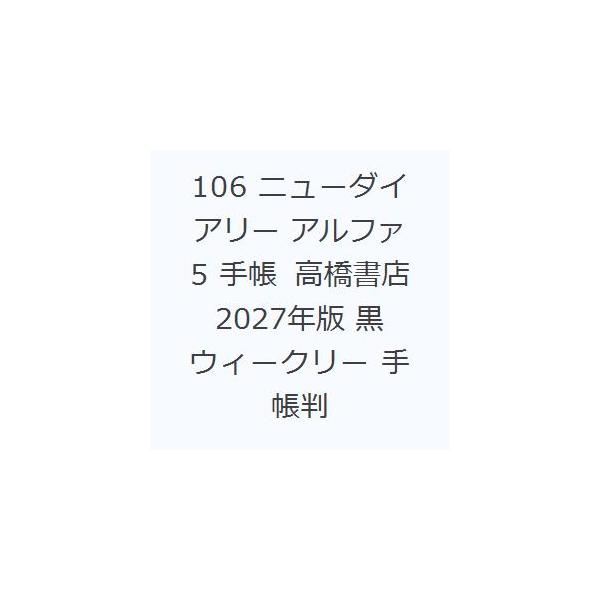 本 ISBN:9784471861063 出版社:高橋書店 出版年月:2026年09月 日記手帳 ≫ 手帳 [ 手帳 ] 106ニユ-ダイアリ-アル5クロウイ 2027 2027年版 登録日:2026/08/26 ※ページ内の情報は告知なく...