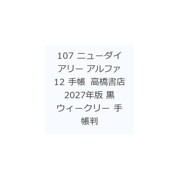 本 ISBN:9784471861070 出版社:高橋書店 出版年月:2026年09月 日記手帳 ≫ 手帳 [ 手帳 ] 107ニユ-ダイアリアル12クロウイ 2027 2027年版 登録日:2026/08/26 ※ページ内の情報は告知なく...