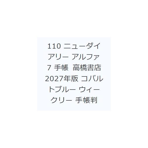 本 ISBN:9784471861100 出版社:高橋書店 出版年月:2026年09月 日記手帳 ≫ 手帳 [ 手帳 ] 110ニユ-ダイアリアル7コバウイ 2027 2027年版 登録日:2026/08/26 ※ページ内の情報は告知なく変...