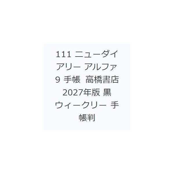 本 ISBN:9784471861117 出版社:高橋書店 出版年月:2026年09月 日記手帳 ≫ 手帳 [ 手帳 ] 111ニユ-ダイアリ-アル9クロウイ 2027 2027年版 登録日:2026/08/26 ※ページ内の情報は告知なく...