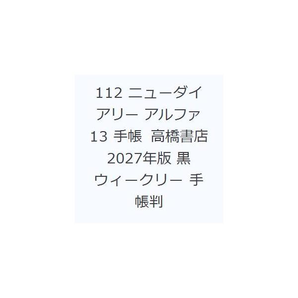 本 ISBN:9784471861124 出版社:高橋書店 出版年月:2026年09月 日記手帳 ≫ 手帳 [ 手帳 ] 112ニユ-ダイアリアル13クロウイ 2027 2027年版 登録日:2026/08/26 ※ページ内の情報は告知なく...