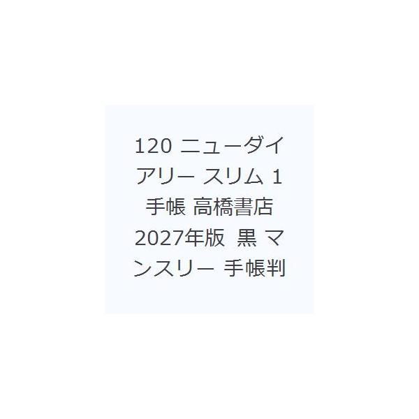 本 ISBN:9784471861209 出版社:高橋書店 出版年月:2026年09月 日記手帳 ≫ 手帳 [ 手帳 ] 120ニユ-ダイアリ-スリ1クロマン 2027 2027年版 登録日:2026/08/26 ※ページ内の情報は告知なく...