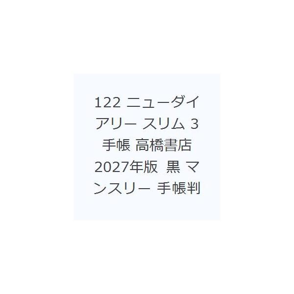 本 ISBN:9784471861223 出版社:高橋書店 出版年月:2026年09月 日記手帳 ≫ 手帳 [ 手帳 ] 122ニユ-ダイアリ-スリ3クロマン 2027 2027年版 登録日:2026/08/26 ※ページ内の情報は告知なく...