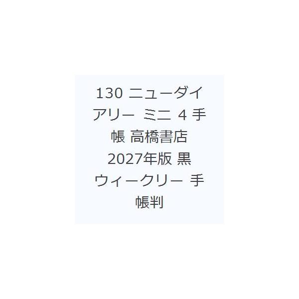 本 ISBN:9784471861308 出版社:高橋書店 出版年月:2026年09月 日記手帳 ≫ 手帳 [ 手帳 ] 130ニユ-ダイアリ-ミニ4クロウイ 2027 2027年版 登録日:2026/08/26 ※ページ内の情報は告知なく...