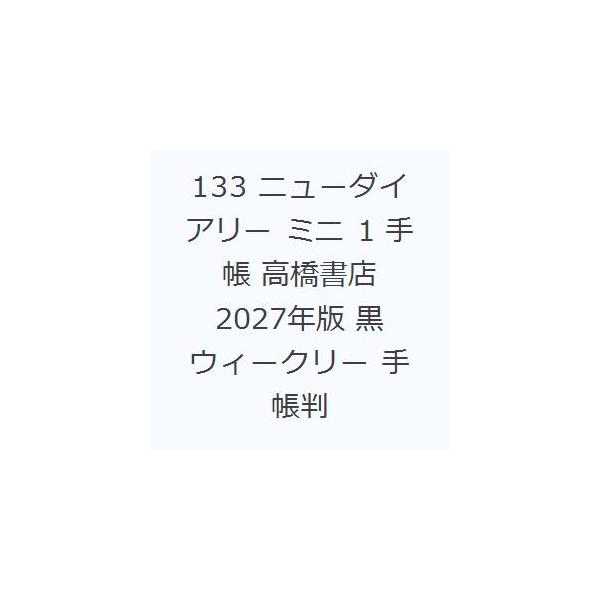 本 ISBN:9784471861339 出版社:高橋書店 出版年月:2026年09月 日記手帳 ≫ 手帳 [ 手帳 ] 133ニユ-ダイアリ-ミニ1クロウイ 2027 2027年版 登録日:2026/08/26 ※ページ内の情報は告知なく...
