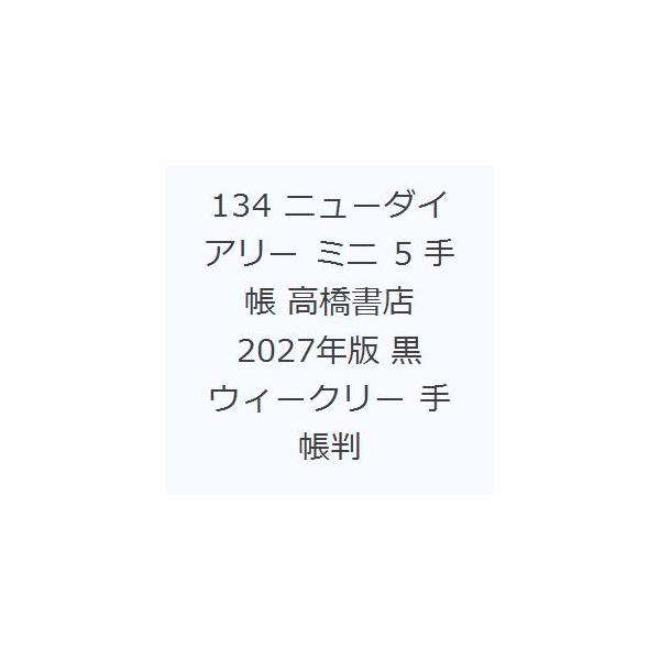 本 ISBN:9784471861346 出版社:高橋書店 出版年月:2026年09月 日記手帳 ≫ 手帳 [ 手帳 ] 134ニユ-ダイアリ-ミニ5クロウイ 2027 2027年版 登録日:2026/08/26 ※ページ内の情報は告知なく...