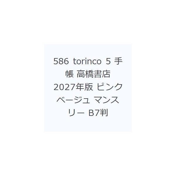 本 ISBN:9784471861360 出版社:高橋書店 出版年月:2026年09月 日記手帳 ≫ 手帳 [ 手帳 ] 586TORINCO5ピンクベマン 2027 2027年版 登録日:2026/08/26 ※ページ内の情報は告知なく変...