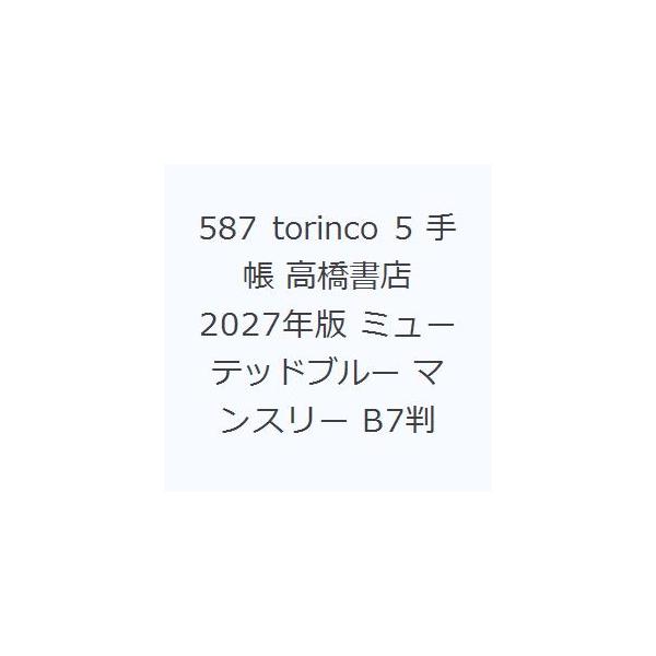 本 ISBN:9784471861377 出版社:高橋書店 出版年月:2026年09月 日記手帳 ≫ 手帳 [ 手帳 ] 587TORINCO5ミユ-テツトマン 2027 2027年版 登録日:2026/08/26 ※ページ内の情報は告知な...