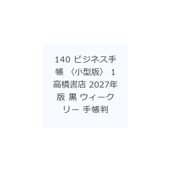 本 ISBN:9784471861407 出版社:高橋書店 出版年月:2026年09月 日記手帳 ≫ 手帳 [ 手帳 ] 140ビジネステチヨウコ1クロウイ 2027 2027年版 登録日:2026/08/26 ※ページ内の情報は告知なく変...