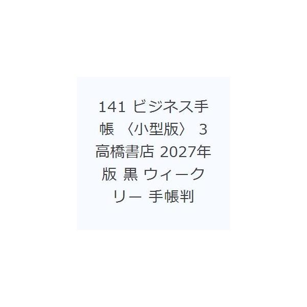 本 ISBN:9784471861414 出版社:高橋書店 出版年月:2026年09月 日記手帳 ≫ 手帳 [ 手帳 ] 141ビジネステチヨウコ3クロウイ 2027 2027年版 登録日:2026/08/26 ※ページ内の情報は告知なく変...
