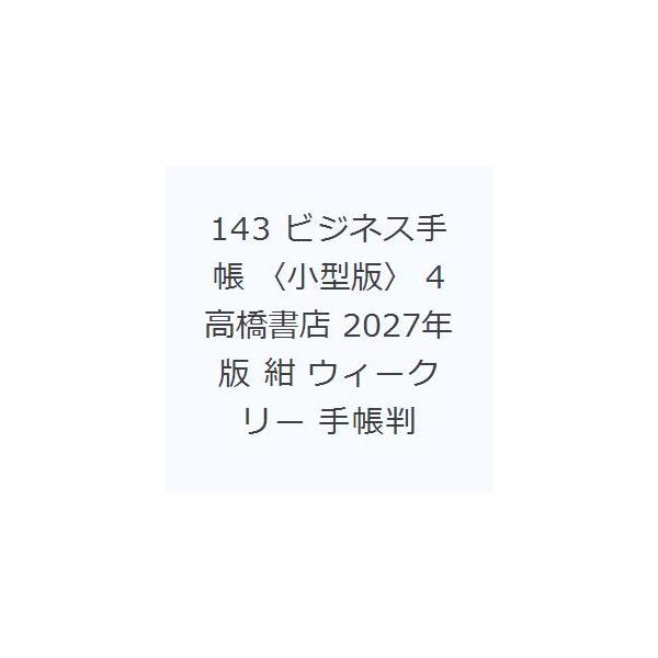 本 ISBN:9784471861438 出版社:高橋書店 出版年月:2026年09月 日記手帳 ≫ 手帳 [ 手帳 ] 143ビジネステチヨウコ4コンウイ 2027 2027年版 登録日:2026/08/26 ※ページ内の情報は告知なく変...