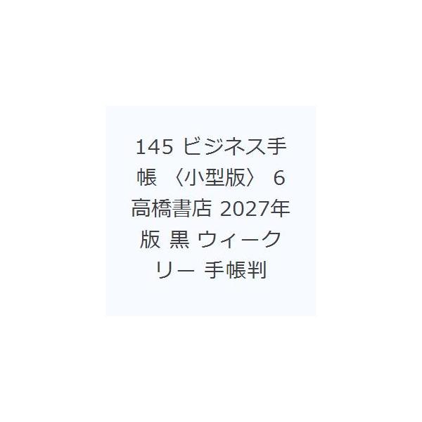 本 ISBN:9784471861452 出版社:高橋書店 出版年月:2026年09月 日記手帳 ≫ 手帳 [ 手帳 ] 145ビジネステチヨウコ6クロウイ 2027 2027年版 登録日:2026/08/26 ※ページ内の情報は告知なく変...