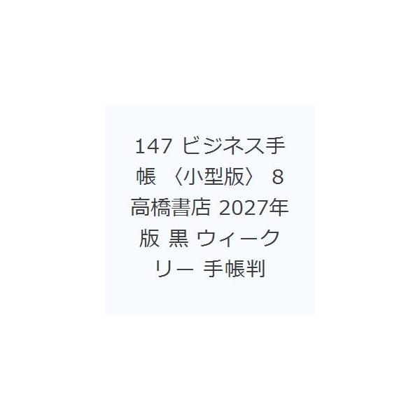 本 ISBN:9784471861476 出版社:高橋書店 出版年月:2026年09月 日記手帳 ≫ 手帳 [ 手帳 ] 147ビジネステチヨウコ8クロウイ 2027 2027年版 登録日:2026/08/26 ※ページ内の情報は告知なく変...