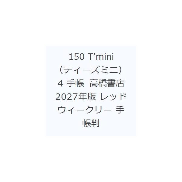 本 ISBN:9784471861506 出版社:高橋書店 出版年月:2026年09月 日記手帳 ≫ 手帳 [ 手帳 ] 150TMINI4レツドウイ-クリ 2027 2027年版 登録日:2026/08/26 ※ページ内の情報は告知なく変...