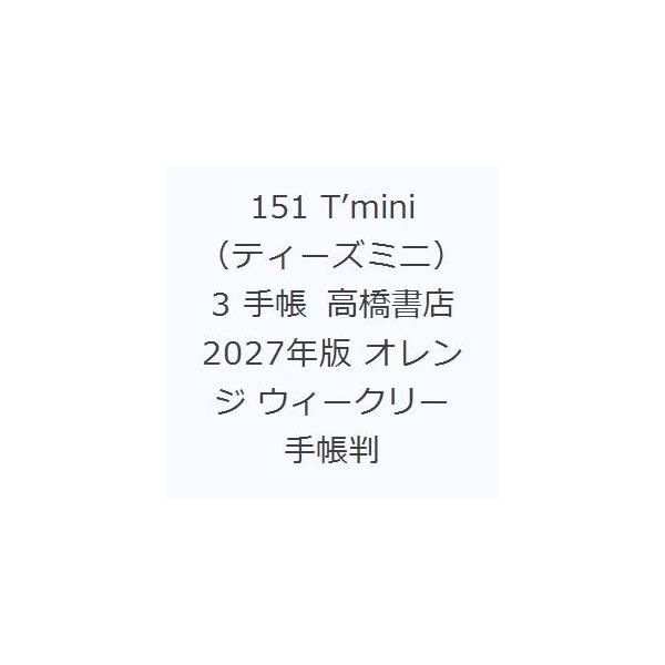 本 ISBN:9784471861513 出版社:高橋書店 出版年月:2026年09月 日記手帳 ≫ 手帳 [ 手帳 ] 151TMINI3オレンジウイ-ク 2027 2027年版 登録日:2026/08/26 ※ページ内の情報は告知なく変...