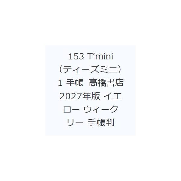 本 ISBN:9784471861537 出版社:高橋書店 出版年月:2026年09月 日記手帳 ≫ 手帳 [ 手帳 ] 153TMINI1イエロ-ウイ-クリ 2027 2027年版 登録日:2026/08/26 ※ページ内の情報は告知なく...