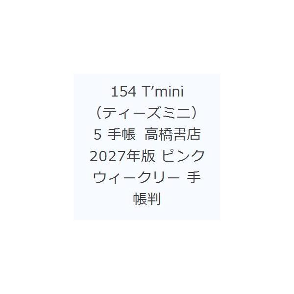 本 ISBN:9784471861544 出版社:高橋書店 出版年月:2026年09月 日記手帳 ≫ 手帳 [ 手帳 ] 154TMINI5ピンクウイ-クリ 2027 2027年版 登録日:2026/08/26 ※ページ内の情報は告知なく変...