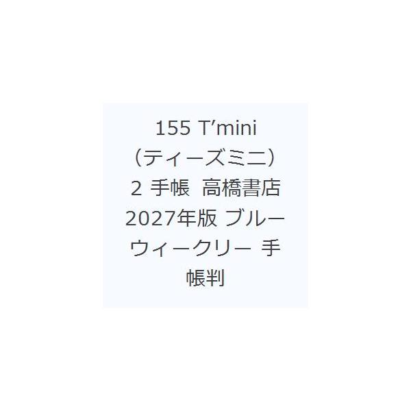 本 ISBN:9784471861551 出版社:高橋書店 出版年月:2026年09月 日記手帳 ≫ 手帳 [ 手帳 ] 155TMINI2ブル-ウイ-クリ 2027 2027年版 登録日:2026/08/26 ※ページ内の情報は告知なく変...
