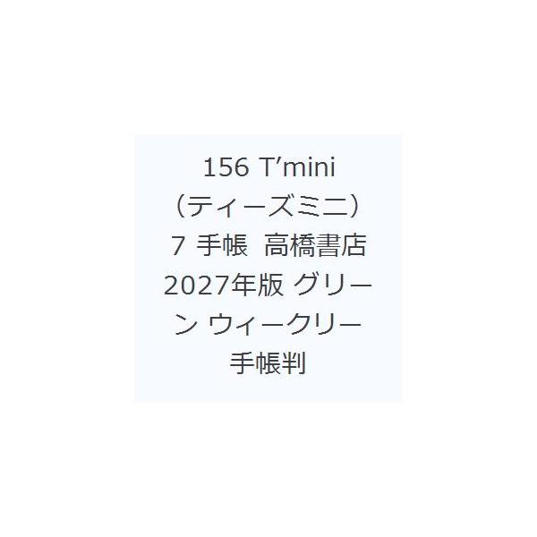 本 ISBN:9784471861568 出版社:高橋書店 出版年月:2026年09月 日記手帳 ≫ 手帳 [ 手帳 ] 156TMINI7グリ-ンウイ-ク 2027 2027年版 登録日:2026/08/26 ※ページ内の情報は告知なく変...