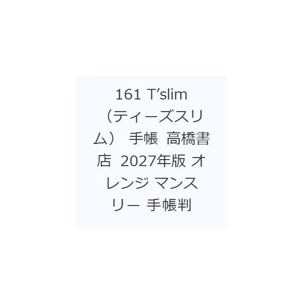 本 ISBN:9784471861612 出版社:高橋書店 出版年月:2026年09月 日記手帳 ≫ 手帳 [ 手帳 ] 161TSLIMオレンジマンスリ- 2027 2027年版 登録日:2026/08/26 ※ページ内の情報は告知なく変...