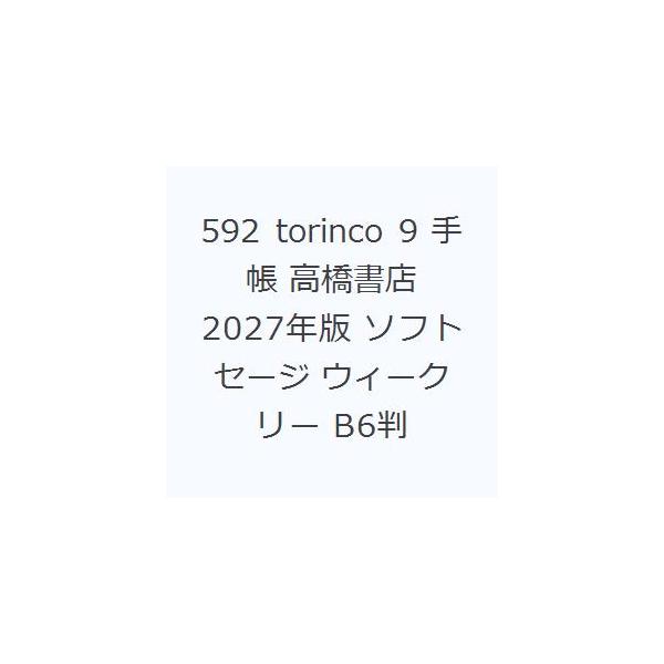 本 ISBN:9784471861643 出版社:高橋書店 出版年月:2026年09月 日記手帳 ≫ 手帳 [ 手帳 ] 592TORINCO9ソフトセ-ウイ- 2027 2027年版 登録日:2026/08/21 ※ページ内の情報は告知な...
