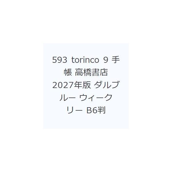 本 ISBN:9784471861650 出版社:高橋書店 出版年月:2026年09月 日記手帳 ≫ 手帳 [ 手帳 ] 593TORINCO9ダルブルウイ 2027 2027年版 登録日:2026/08/21 ※ページ内の情報は告知なく変...