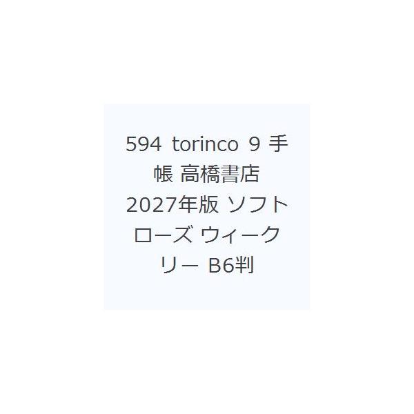本 ISBN:9784471861667 出版社:高橋書店 出版年月:2026年09月 日記手帳 ≫ 手帳 [ 手帳 ] 594TORINCO9ソフトロ-スウイ 2027 2027年版 登録日:2026/08/21 ※ページ内の情報は告知な...