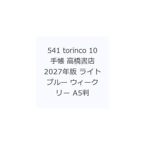 本 ISBN:9784471861681 出版社:高橋書店 出版年月:2026年09月 日記手帳 ≫ 手帳 [ 手帳 ] 541TORINCO10ライトブウイ 2027 2027年版 登録日:2026/08/18 ※ページ内の情報は告知なく...