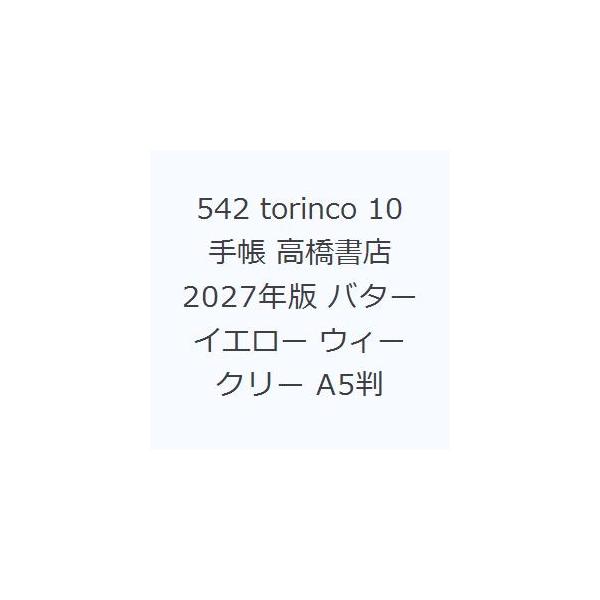 本 ISBN:9784471861698 出版社:高橋書店 出版年月:2026年09月 日記手帳 ≫ 手帳 [ 手帳 ] 542TORINCO10バタ-ウイ- 2027 2027年版 登録日:2026/08/18 ※ページ内の情報は告知なく...
