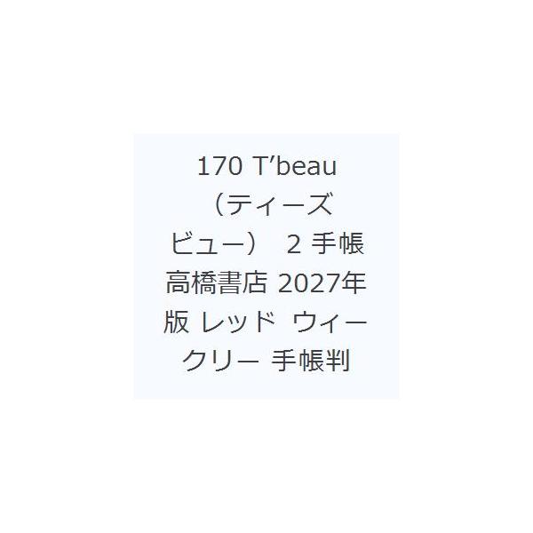 本 ISBN:9784471861704 出版社:高橋書店 出版年月:2026年09月 日記手帳 ≫ 手帳 [ 手帳 ] 170TBEAU2レツドウイ-クリ 2027 2027年版 登録日:2026/08/19 ※ページ内の情報は告知なく変...