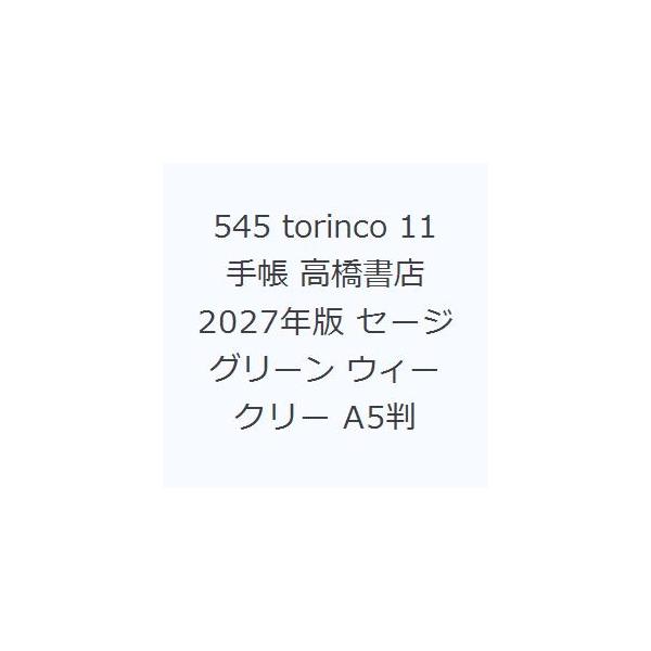 本 ISBN:9784471861728 出版社:高橋書店 出版年月:2026年09月 日記手帳 ≫ 手帳 [ 手帳 ] 545TORINCO11セ-ジウイ- 2027 2027年版 登録日:2026/08/19 ※ページ内の情報は告知なく...