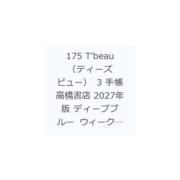本 ISBN:9784471861759 出版社:高橋書店 出版年月:2026年09月 日記手帳 ≫ 手帳 [ 手帳 ] 175TBEAU3デイ-プウイ- 2027 2027年版 登録日:2026/08/19 ※ページ内の情報は告知なく変更...