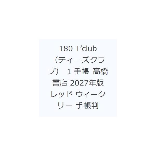 本 ISBN:9784471861803 出版社:高橋書店 出版年月:2026年09月 日記手帳 ≫ 手帳 [ 手帳 ] 180TCLUB1レツドウイ-クリ 2027 2027年版 登録日:2026/08/26 ※ページ内の情報は告知なく変...